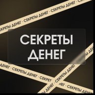 Иконка канала Секреты Денег 💰