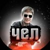Иконка канала Чел