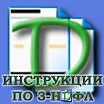 Иконка канала Инструкции по 3-НДФЛ