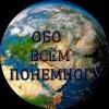 Иконка канала ОБО ВСЕМ ПОНЕМНОГУ