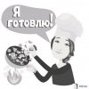 Иконка канала Готовим вместе