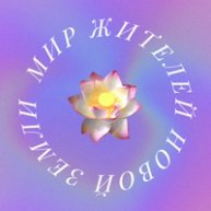 Иконка канала Мир Жителей Новой Земли