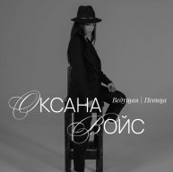 Иконка канала Оксана Войс