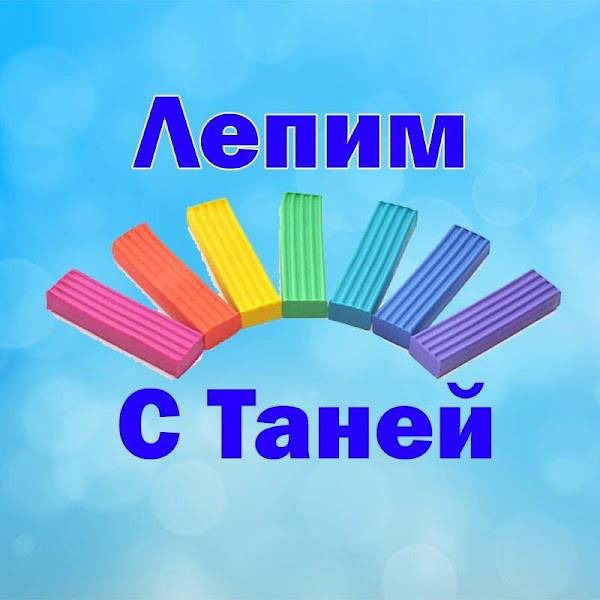 Иконка канала Лепим с Таней