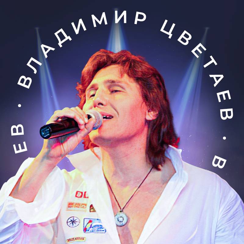 Иконка канала Владимир ЦВЕТАЕВ - певец и композитор