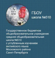 Иконка канала ГБОУ школа 510 СПб