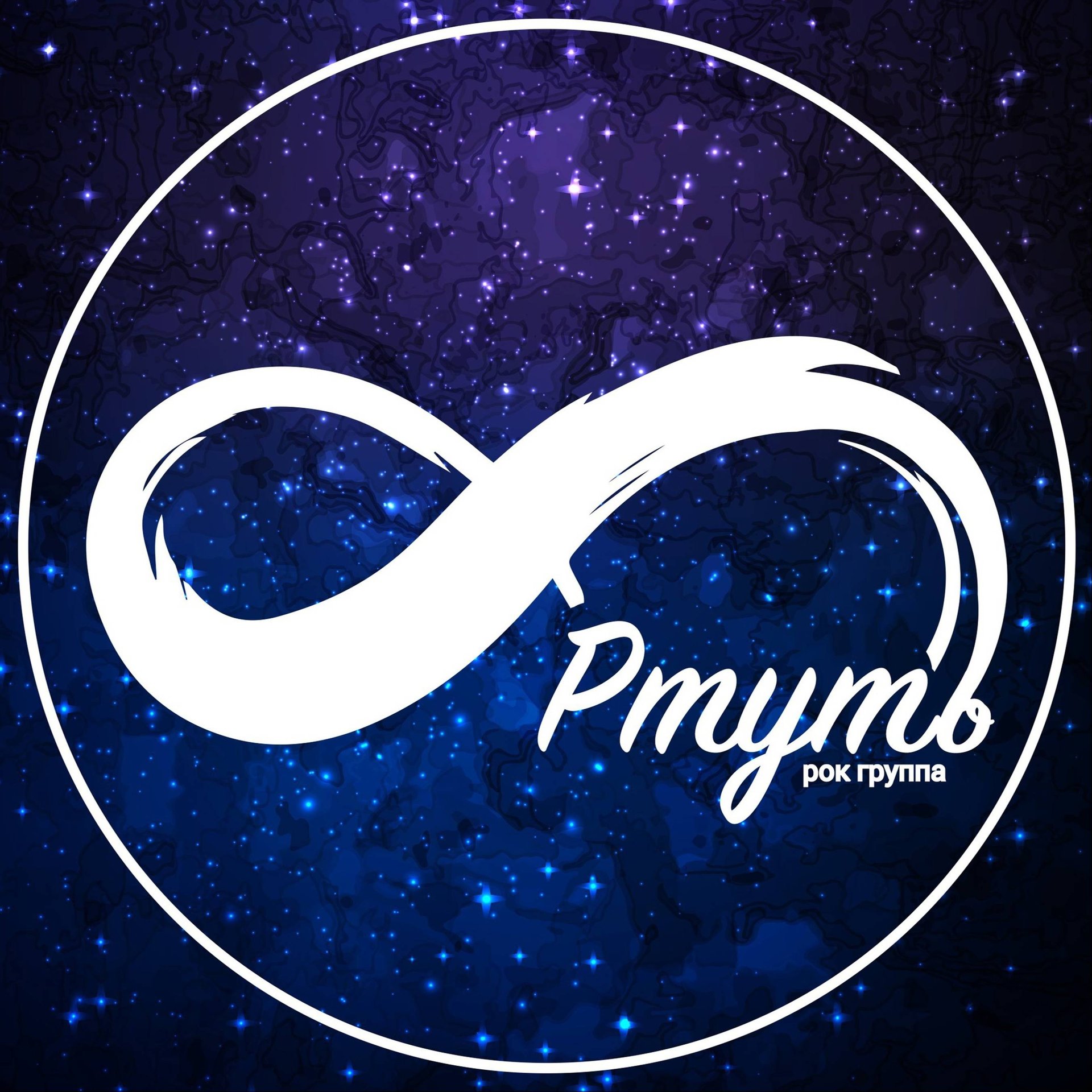 Иконка канала Группа РТУТЬ