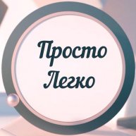 Иконка канала Просто Легко