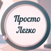 Иконка канала Просто Легко