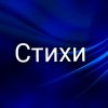 Иконка канала Стихи со смыслом