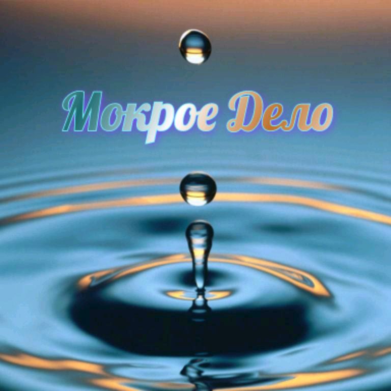 Иконка канала Мокрое дело