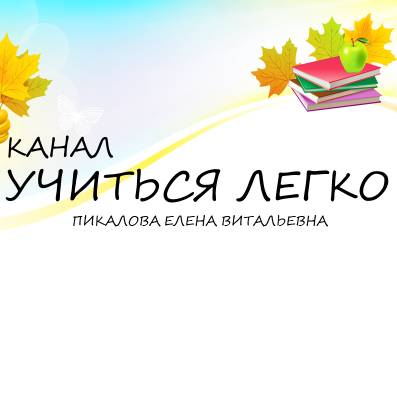 Иконка канала УЧИТЬСЯ ЛЕГКО