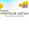Иконка канала УЧИТЬСЯ ЛЕГКО