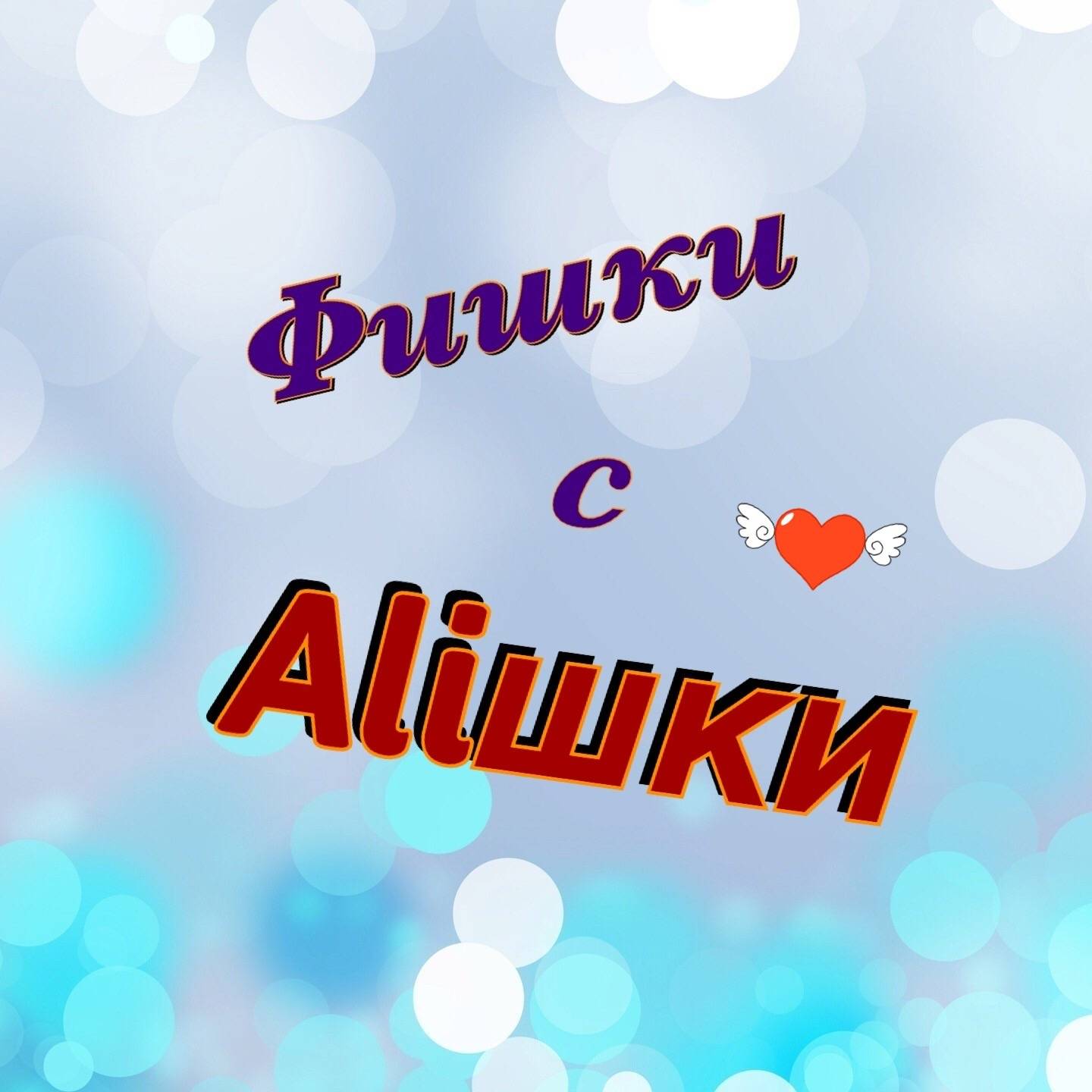 Иконка канала Фишки с Aliшки