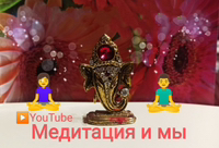 Иконка канала Медитация и мы