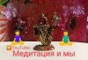 Иконка канала Медитация и мы