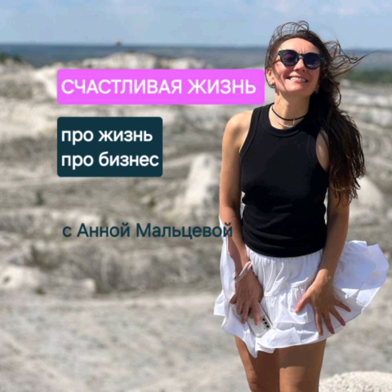 Иконка канала annamaltseva_happy_life