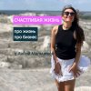 Иконка канала annamaltseva_happy_life