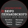 Иконка канала СТУДИЯ ДИЗАЙНА И РЕМОНТА ИНТЕРЬЕРОВ - Penkovski.by