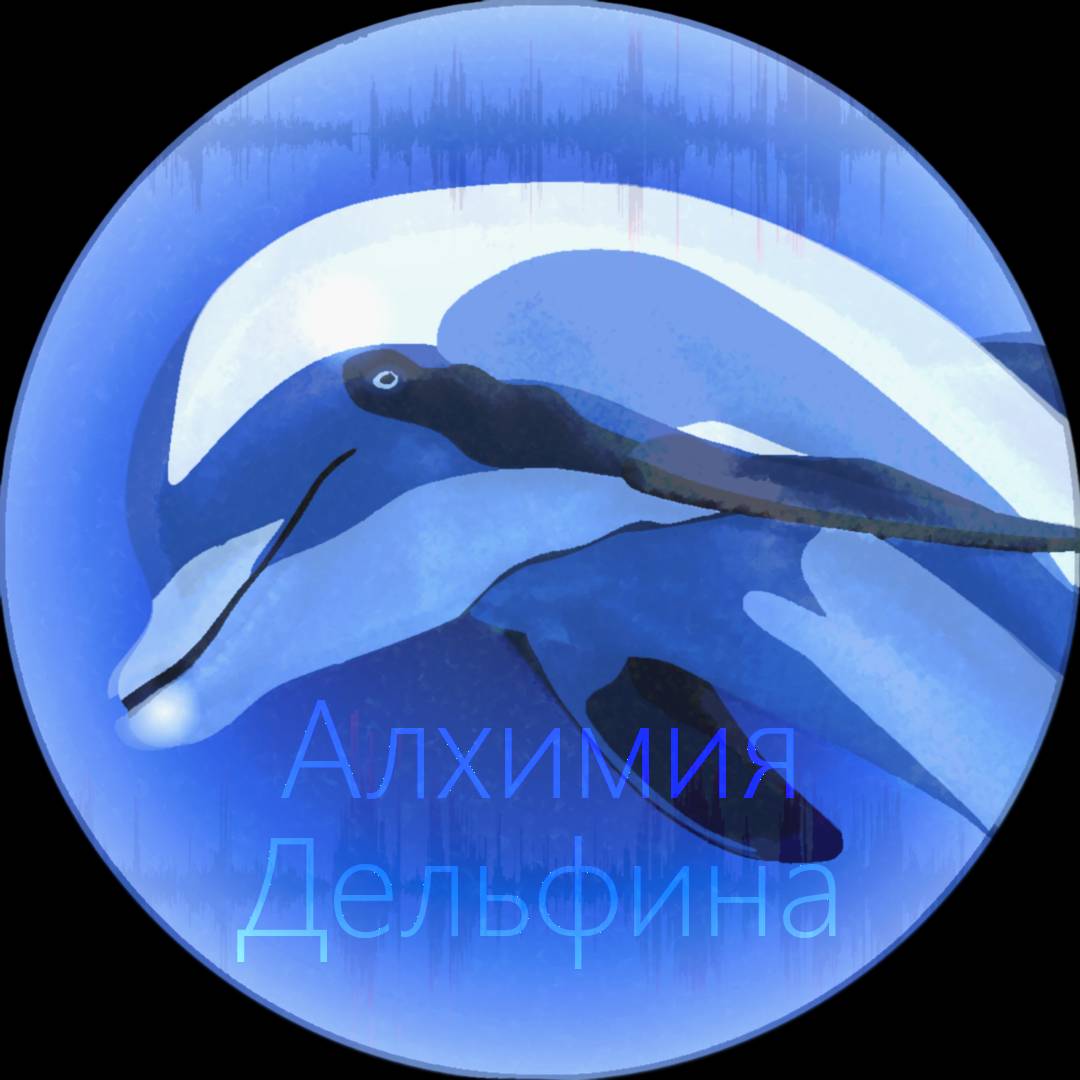 Иконка канала АЛХИМИЯ ДЕЛЬФИНА 🐬 Мощные Звуковые Формулы