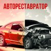 Иконка канала АВТОРЕСТАВРАТОР кузовной ремонт