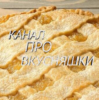 Иконка канала Канал про вкусняшки