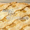 Иконка канала Канал про вкусняшки