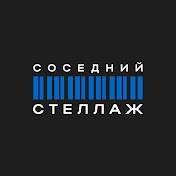 Иконка канала Соседний cтеллаж