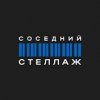 Иконка канала Соседний cтеллаж