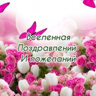 Иконка канала Вселенная поздравлений и пожеланий!