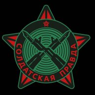 Иконка канала СОЛДАТСКАЯ ПРАВДА