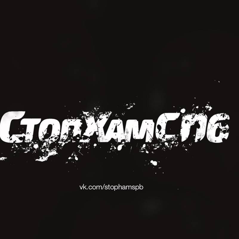 Иконка канала СтопХам СПБ