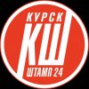 Иконка канала КурскШтамп 24