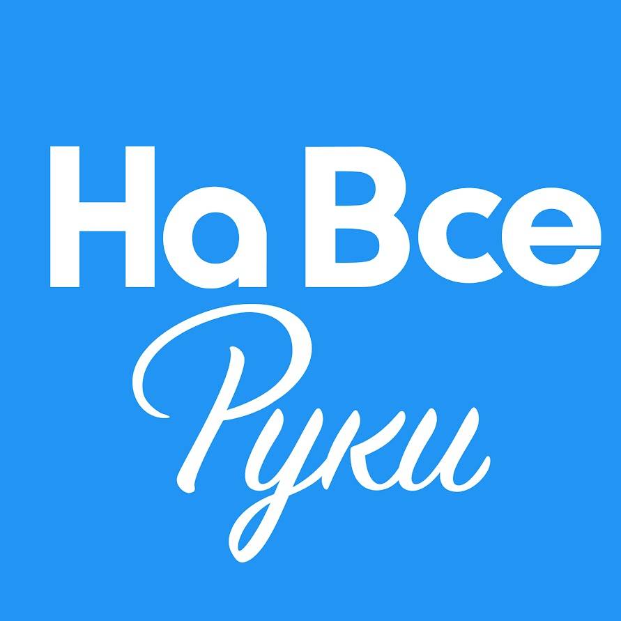 Иконка канала На все руки