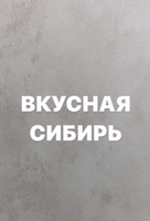 Иконка канала Вкусная Сибирь