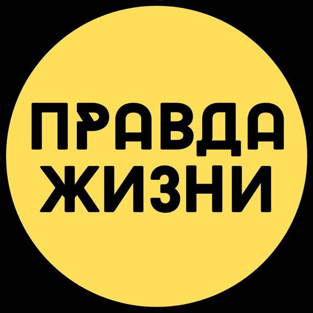 Иконка канала Правда Жизни ?