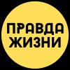 Иконка канала Правда Жизни ?