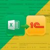 Иконка канала Excel -﹥ 1C