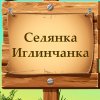 Иконка канала Селянка Иглинчанка