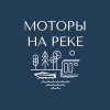 Иконка канала Моторы НА РЕКЕ
