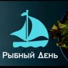Иконка канала Рыбный день