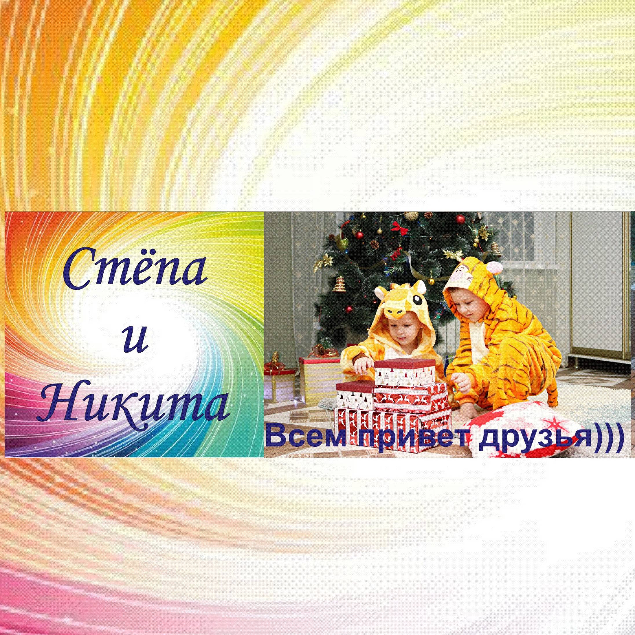 Иконка канала Степа и Никита