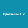 Иконка канала Сравнение A-Z