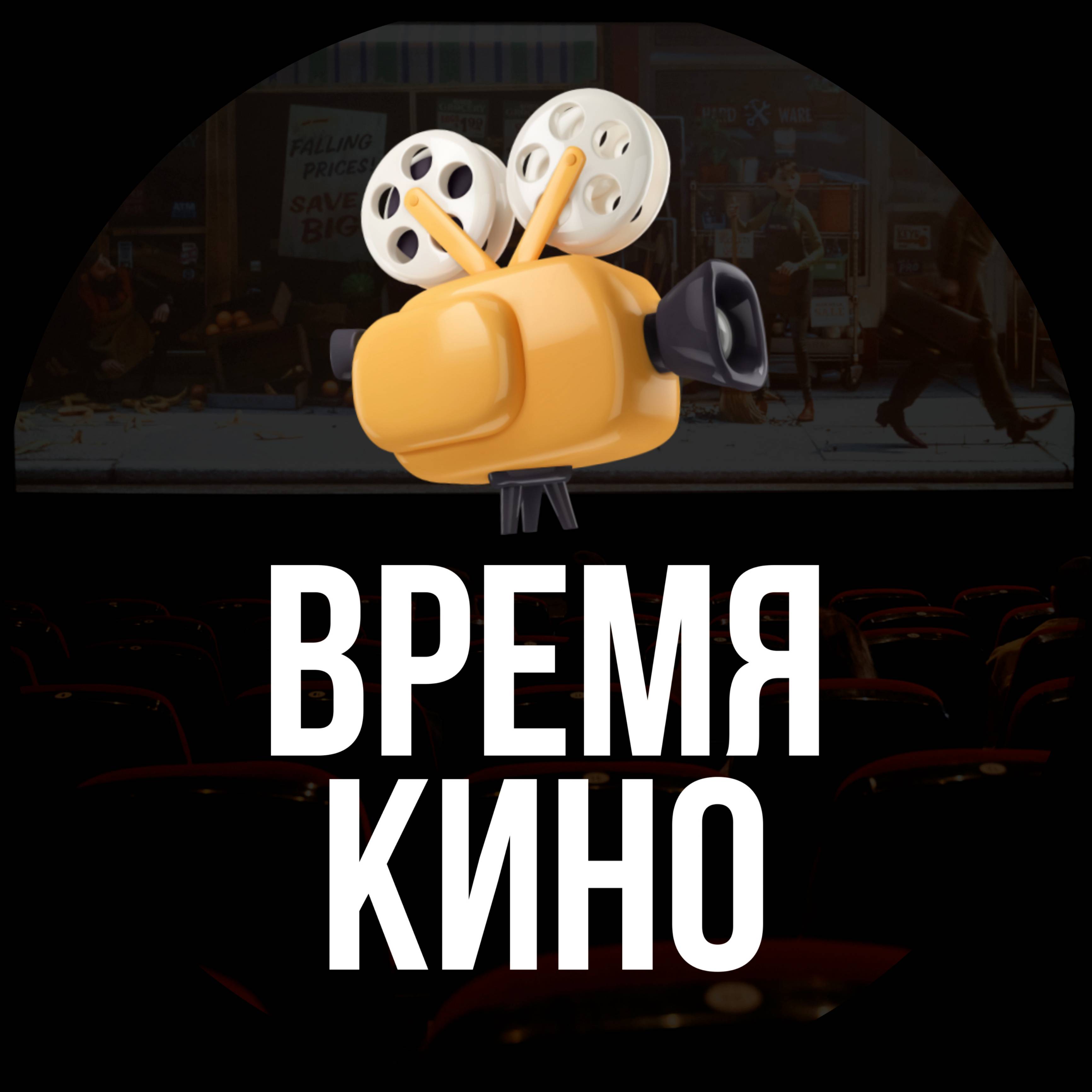 Иконка канала Время Кино