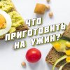 Иконка канала Что приготовить на ужин?