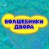 Иконка канала Волшебники двора