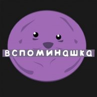 Иконка канала Вспоминашка