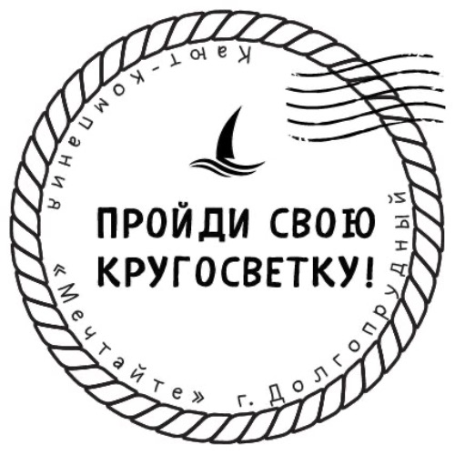 Иконка канала ПРОЙДИ СВОЮ КРУГОСВЕТКУ  в кают-компании Мечтайте
