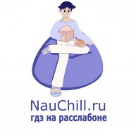 Иконка канала НауЧилл: готовые домашние задания с объяснением