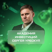 Иконка канала Академия инвестиций Сергея Урескул